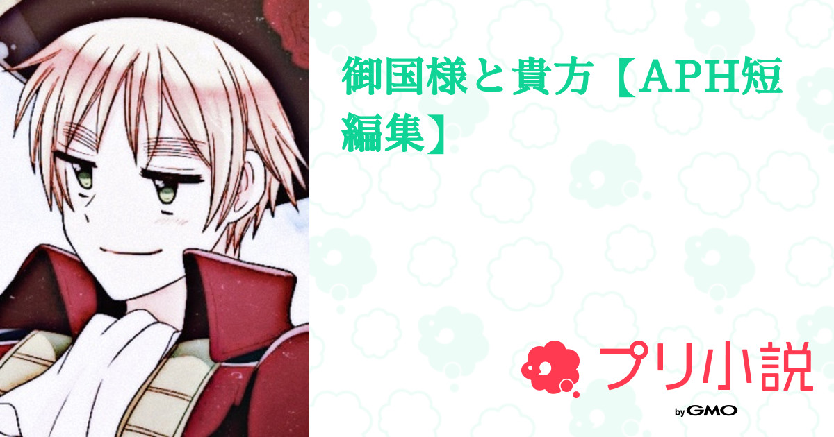 第62話：高望み 【ロシア】（御国様と貴方【APH短編集】）｜無料スマホ夢小説ならプリ小説 byGMO